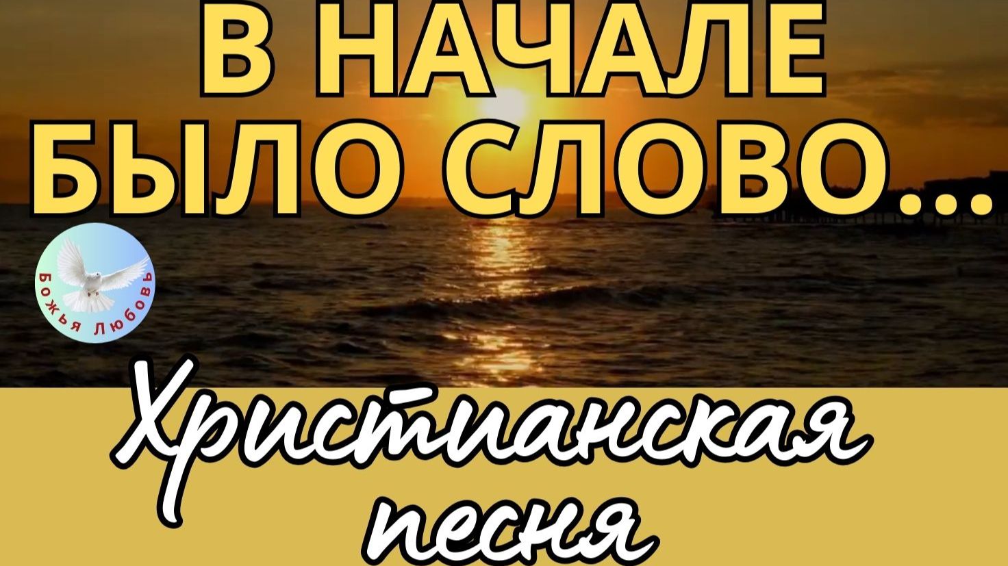 --ВНАЧАЛЕ БЫЛО СЛОВО--ХРИСТИАНСКАЯ  ПЕСНЯ НА СТИХИ ИРИНЫ БОГОЛЮБОВОЙ, ПРОСЛАВЛЯЮЩАЯ БОГА.