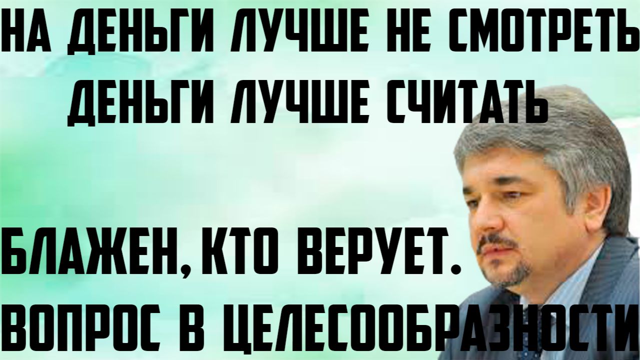 Ищенко: Блажен, кто верует. Вопрос в целесообразности. На деньги лучше не смотреть, их лучше считать