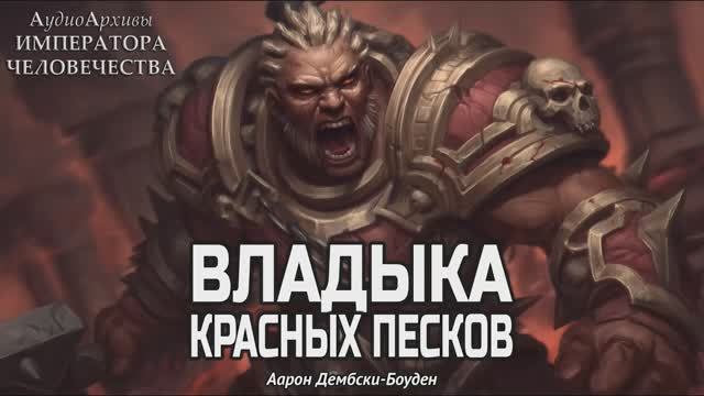 Владыка Красных Песков | Аарон Дембски-Боуден | ВХ40k | Lord of the Red Sands (2013) by Gidra