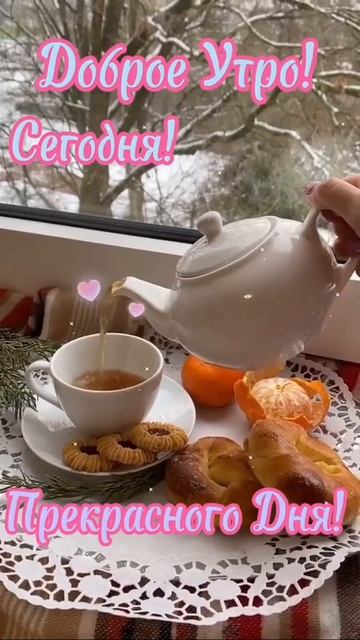 Доброе утро ☀ 🌝⏰