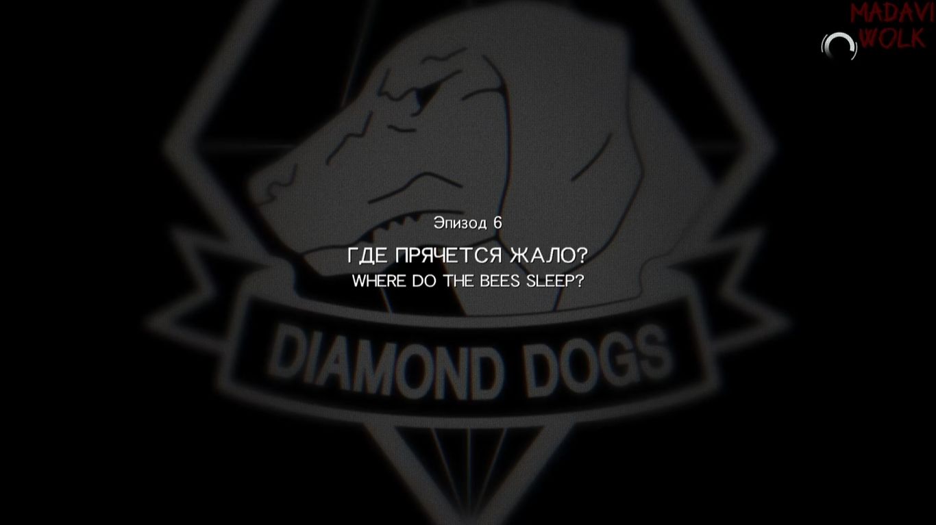 METAL GEAR SOLID V THE PHANTOM PAIN #16 Где прячется жало