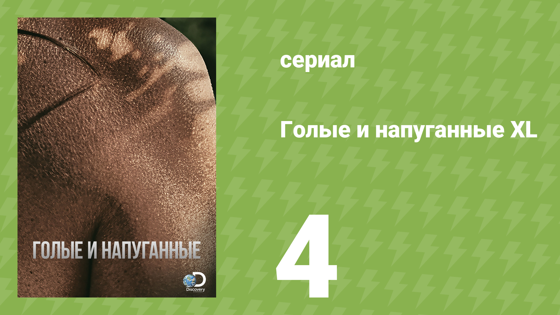 Голые и напуганные XL 1 сезон 4 серия (реалити-шоу, 2015)