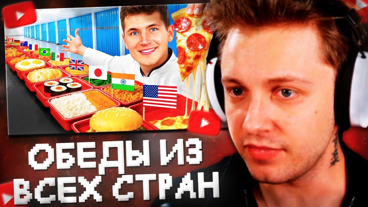 СТИНТ СМОТРИТ  Я Попробовал Школьные Обеды Из Всех Стран (Nick Di)