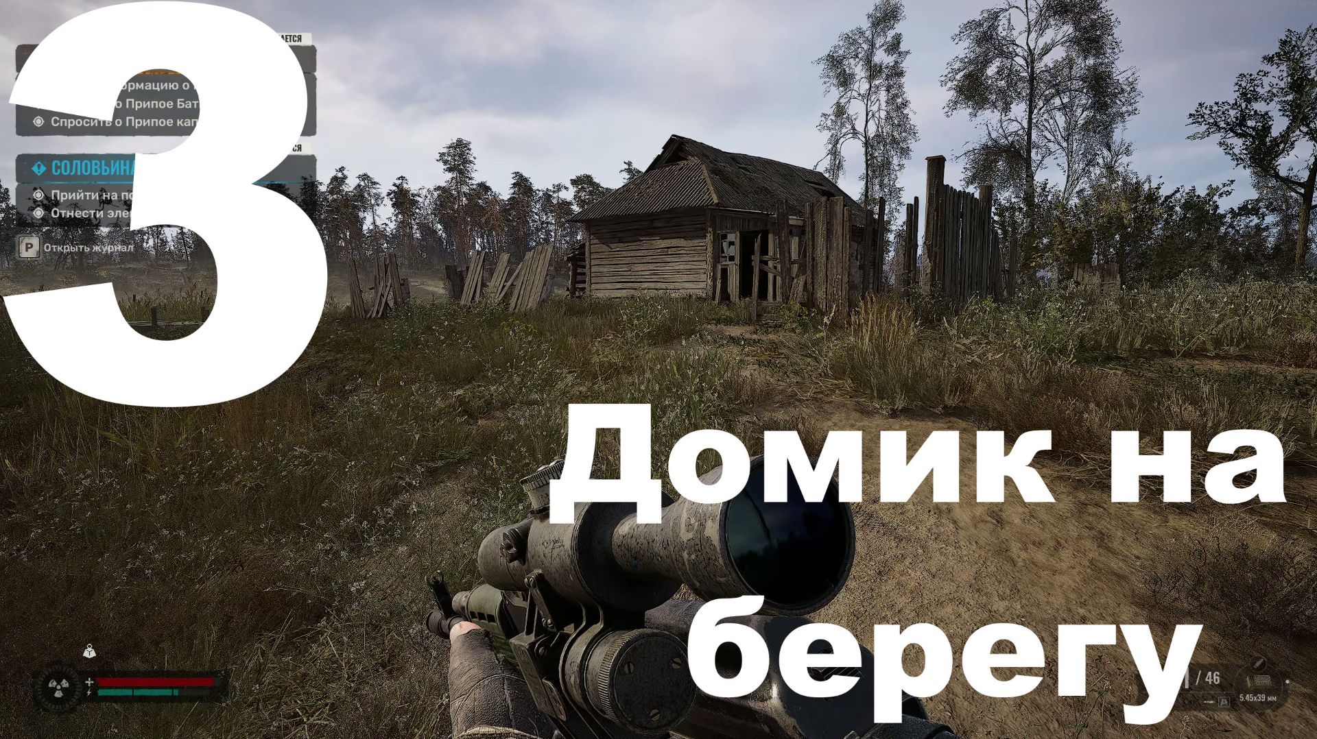 Выживание на Мастере в СТАЛКЕР 2 Сердце Чернобыля 1.7 №3 - Домик на берегу