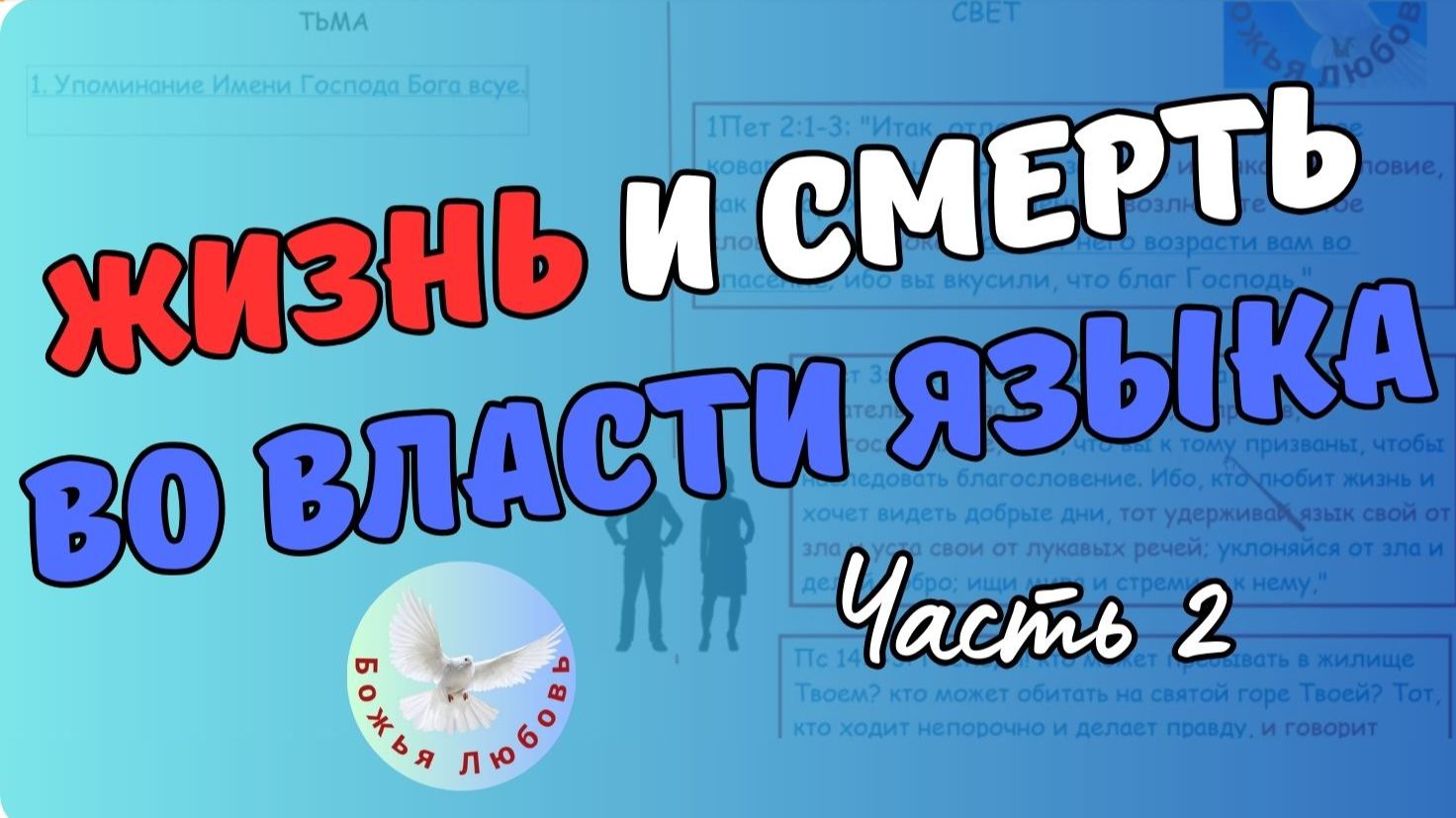 КАК ВЛИЯЮТ НАШИ СЛОВА НА НАШУ ЖИЗНЬ.. РАЗМЫШЛЕНИЯ И. БОГОЛЮБОВОЙ ПО СЛОВУ БОЖЬЕМУ.