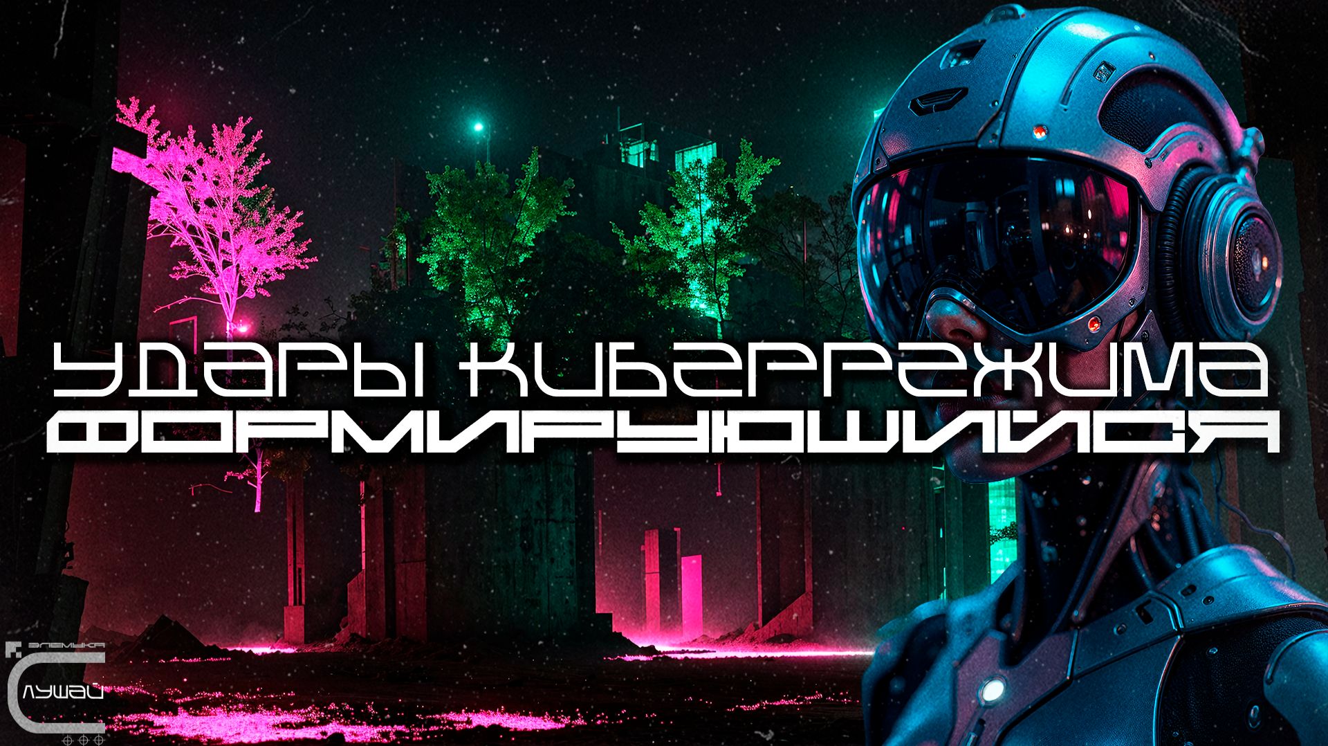 1 Час Cybermode Beats Подборка - Evolving (Формирующийся) Дарк-Техно, Cyberpunk, Техно, КиберПанк