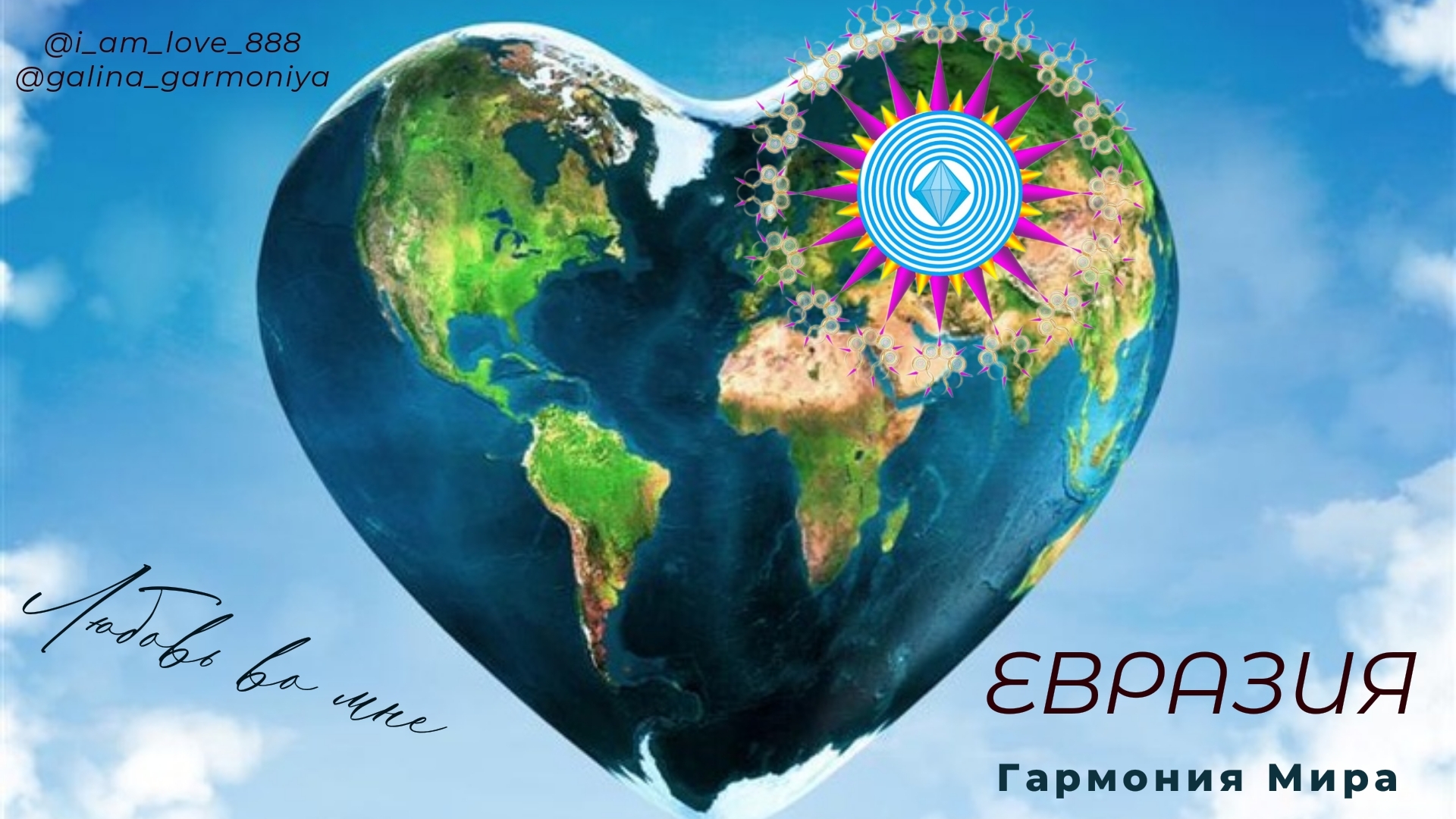 ЕВРАЗИЯ. ГАРМОНИЯ МИРА