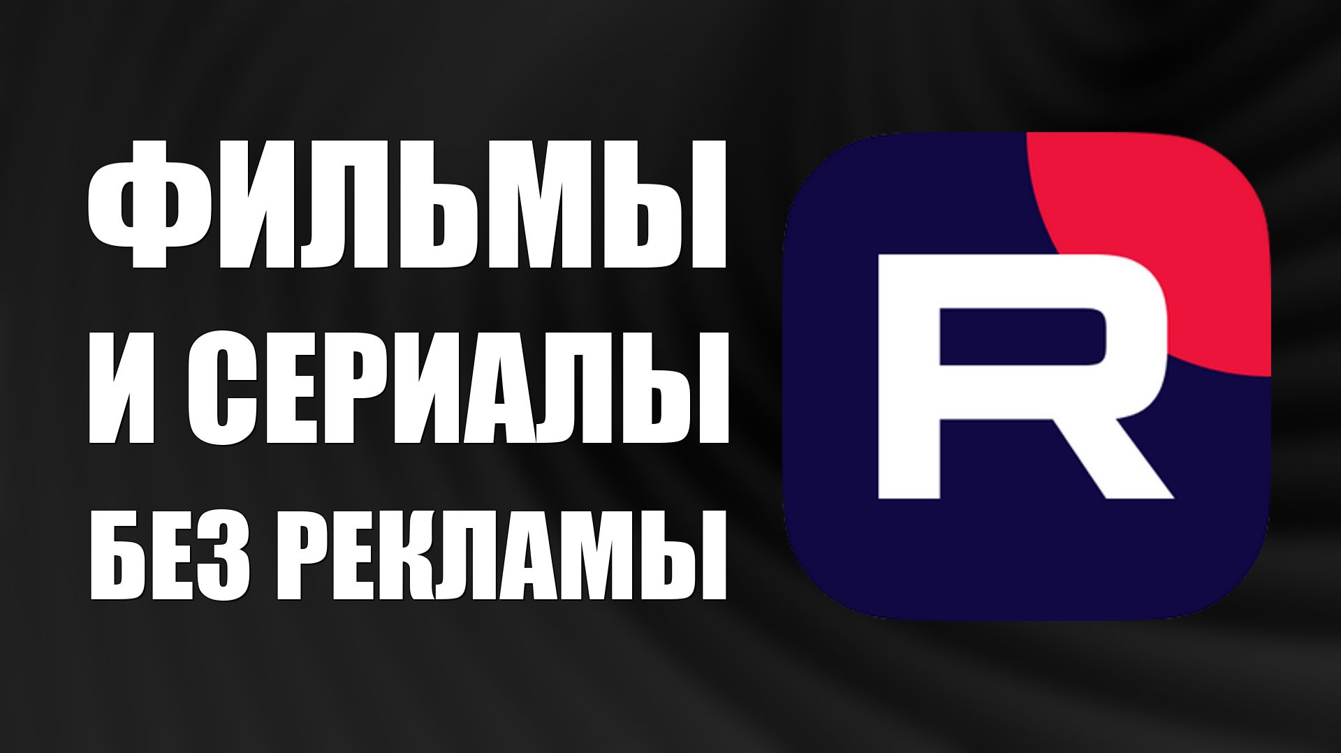 Как смотреть фильмы и сериалы без рекламы на Рутуб через Премьер и Старт