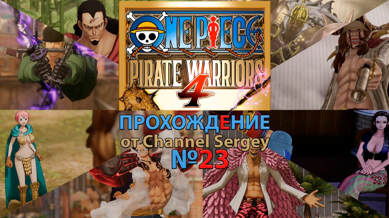ONE PIECE: PIRATE WARRIORS 4. Прохождение. №23. Остановить Птичью клетку Обратный отчёт судьбы.