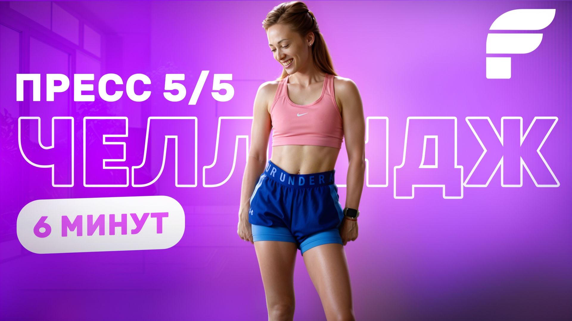 ❤️🔥 Формируем Плоский Живот к Праздникам — 5ти дневный ЧЕЛЛЕНДЖ!