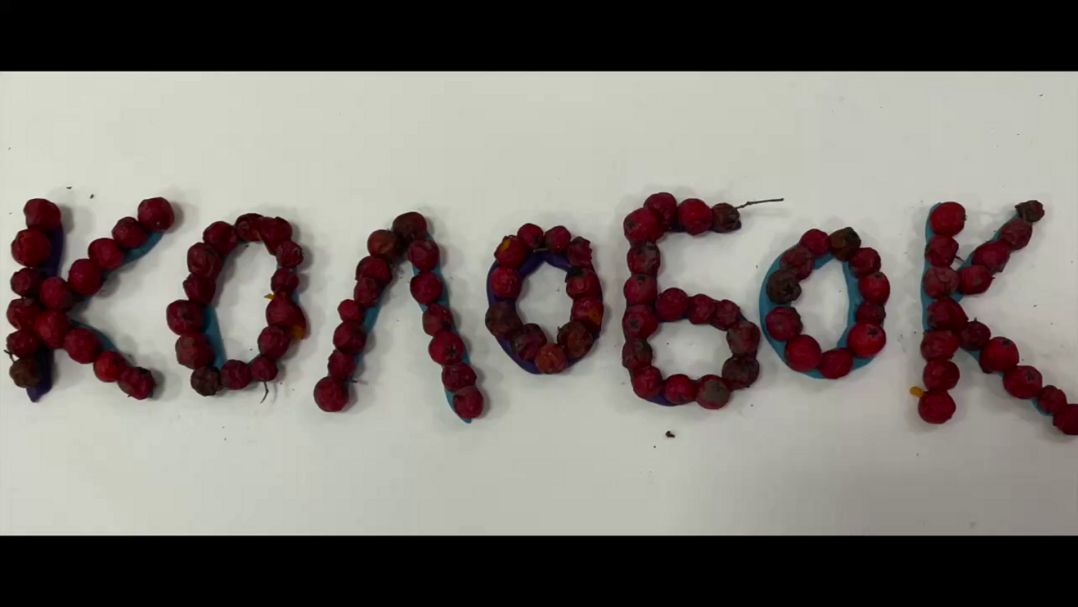 "Колобок" (осень 2025)