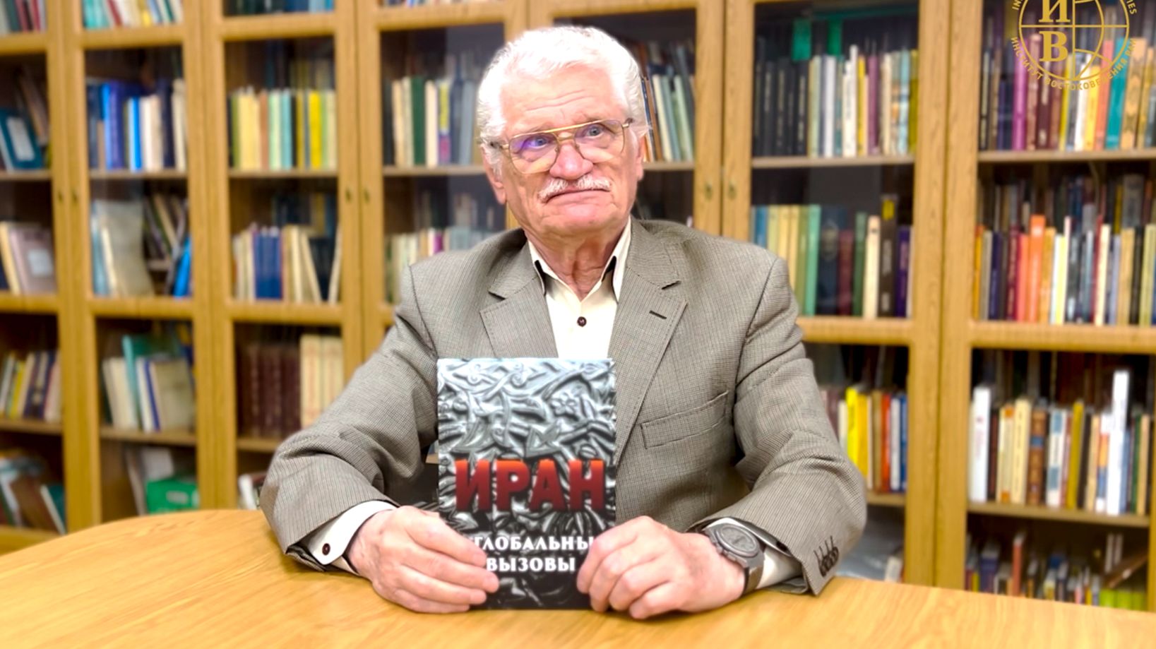 «Иран и глобальные вызовы» - Сажин Владимир Игоревич