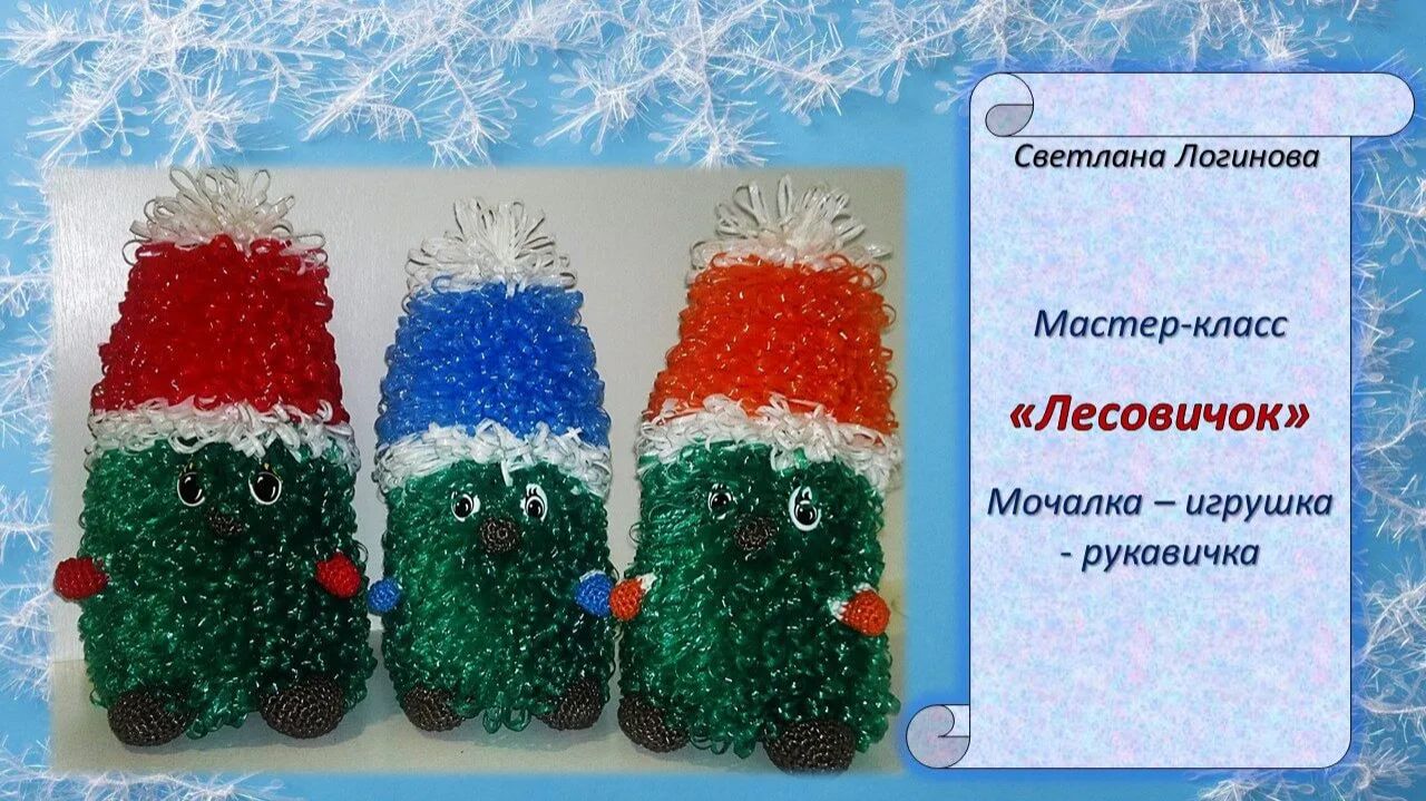 АНОНС Мастер-класса : Мочалка - рукавичка "ЛЕСОВИЧОК"