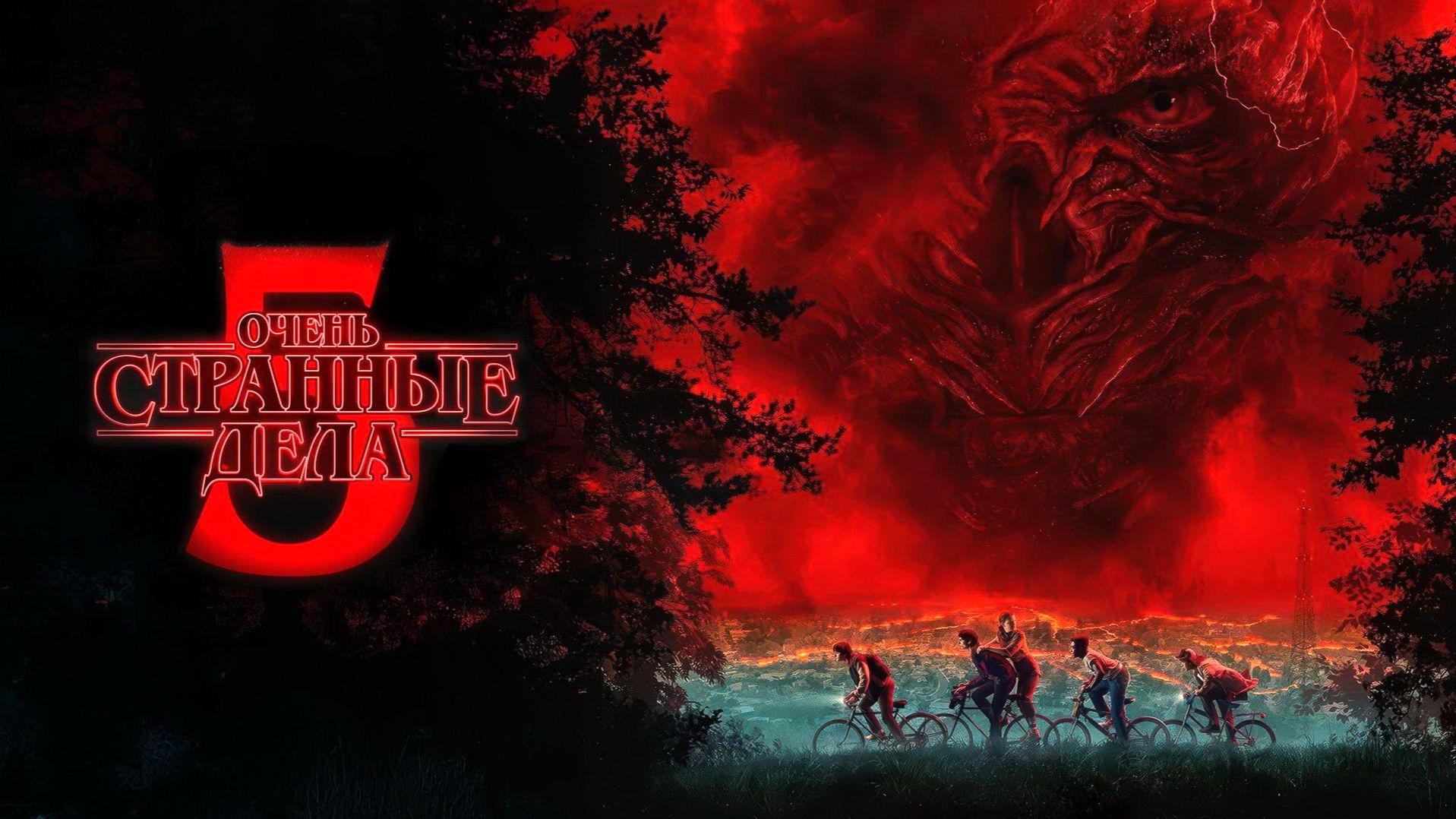 Очень странные дела - сезон 5 серия 3 (2025) Stranger Things