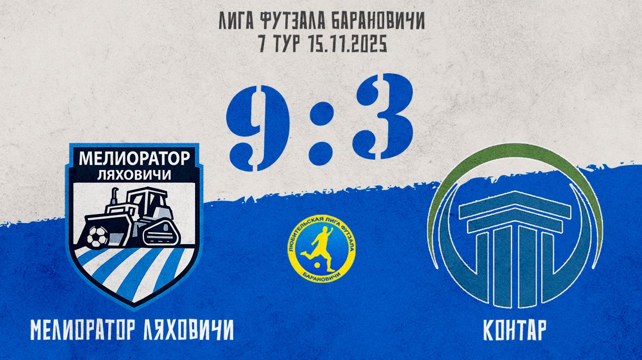 Обзор матча Мелиоратор Ляховичи - КонТар (Клецк) 15.11.25