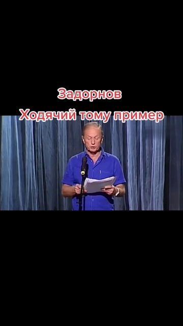 михаил задорнов