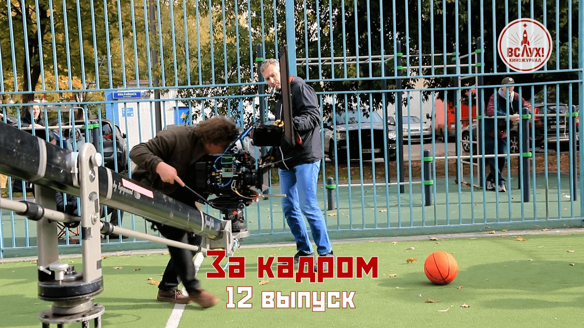 На съёмках двенадцатого выпуска победного сезона киножурнала «ВСЛУХ!»