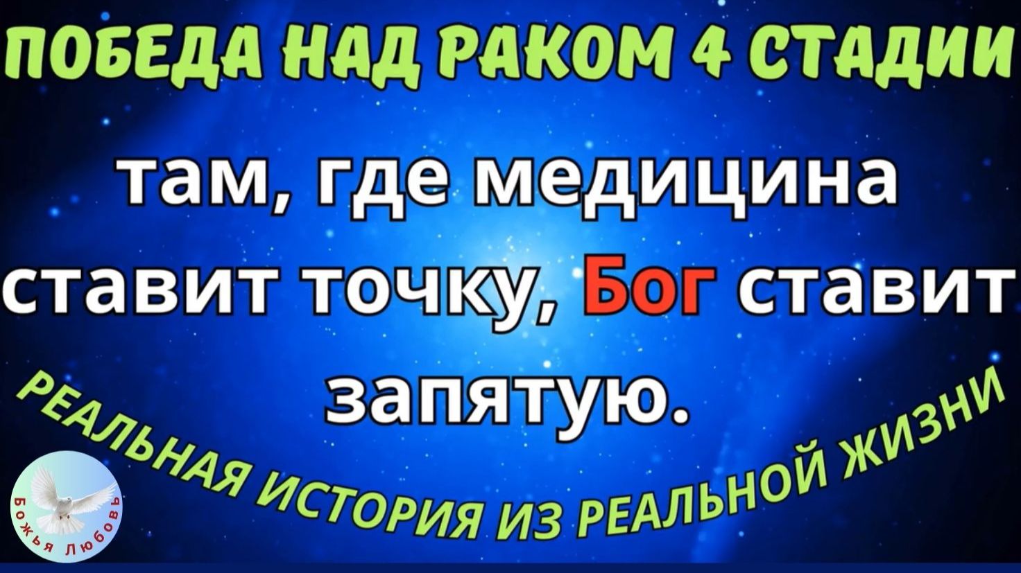 БОЖЬЕ ЧУДО ИСЦЕЛЕНИЯ ОТ РАКА 4 СТАДИИ. НЕВЕРОЯТНАЯ, РЕАЛЬНАЯ ИСТОРИЯ СО СЧАСТЛИВЫМ КОНЦОМ.