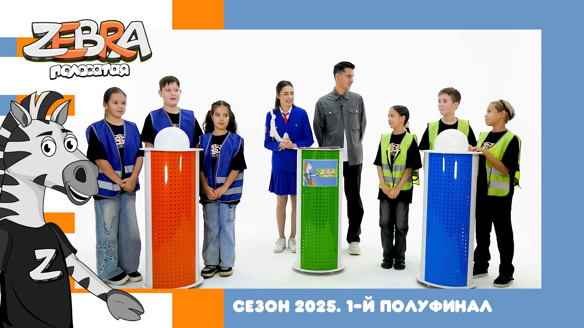 Полосатая зебра. Сезон 2025. 1-й полуфинал.