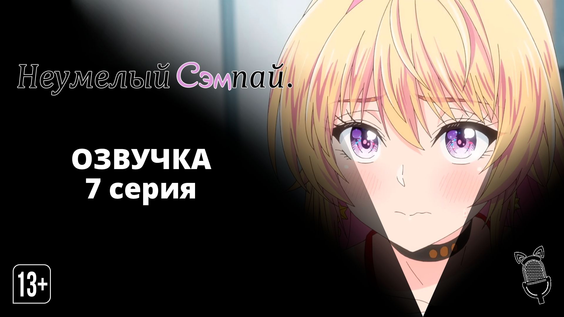 Неумелый сэмпай / Bukiyou na Senpai - 7 серия [Ушастая озвучка]