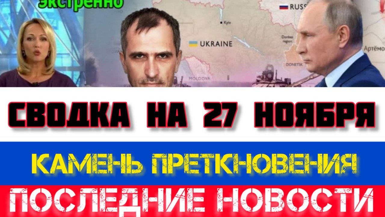 СВОДКА БОЕВЫХ ДЕЙСТВИЙ НА 27 НОЯБРЯ, КАРТА СВО, НОВОСТИ, СВО НА УКРАИНЕ ВОЙНА 2025 ЮРИЙ ПОДОЛЯКА