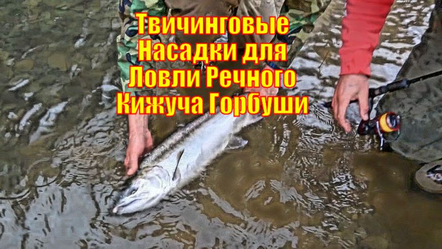 Твичинговые Насадки для Ловли Речного Кижуча Горбуши