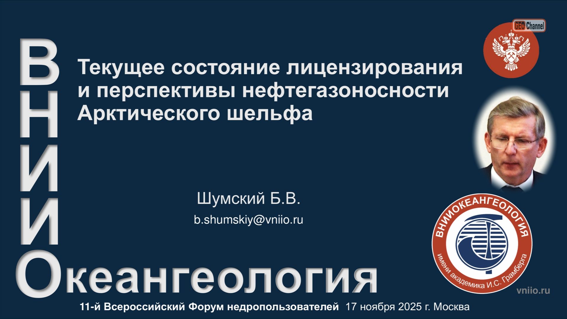 Текущее состояние лицензирования и перспективы нефтегазоносности Арктического шельфа. ШУМСКИЙ Б.В.
