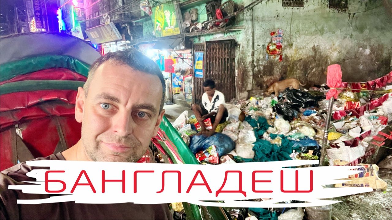 Бангладеш, Дакка. Мусор, толпы людей и страх на дорогах