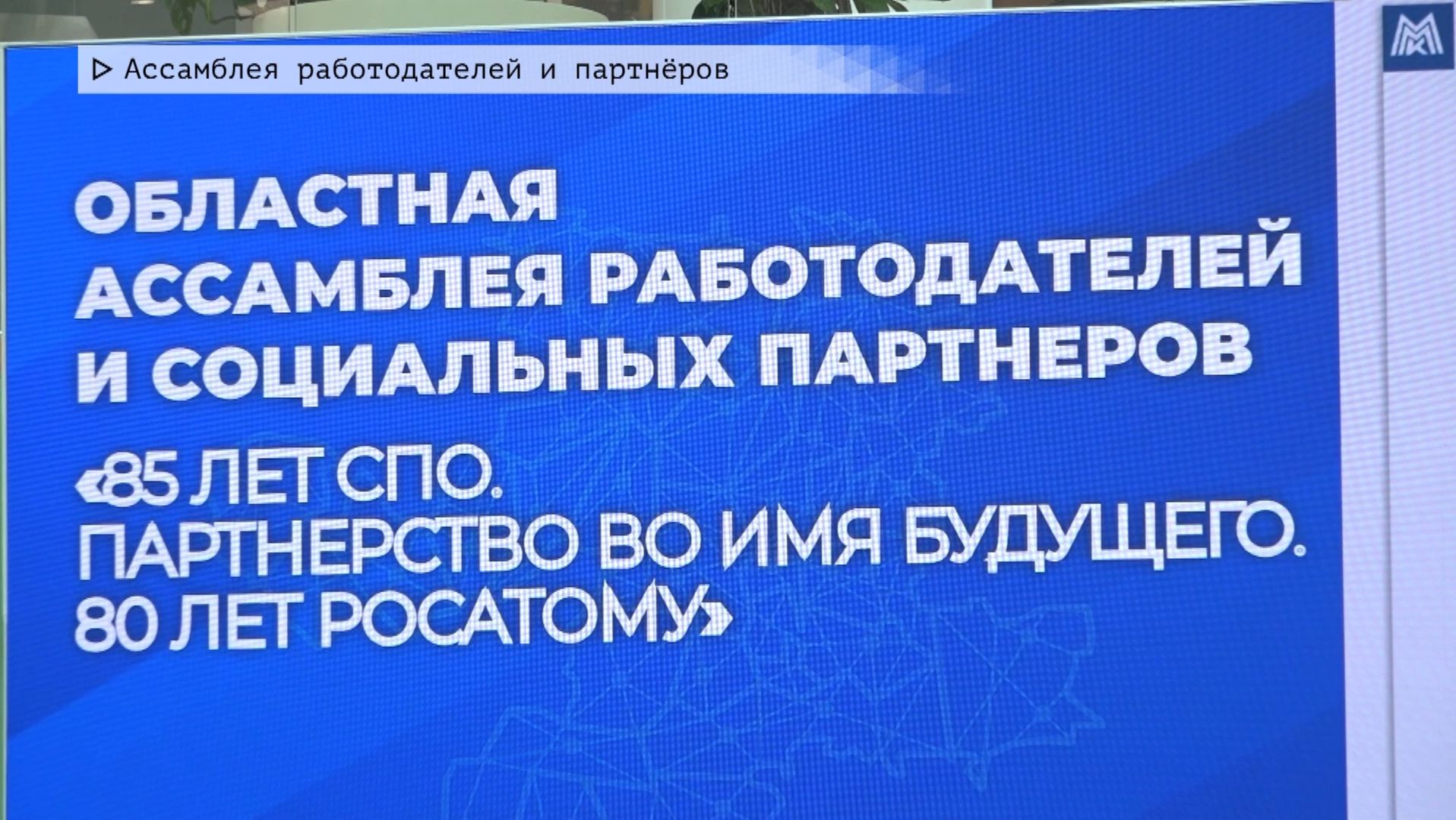 Время местное. Эфир: 27-11-2025 - Ассамблея работодателей и партнёров