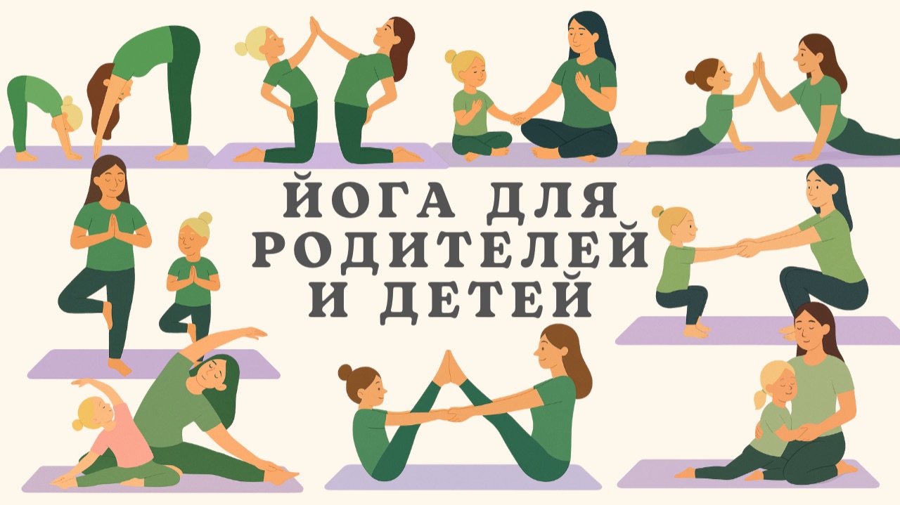 Йога для родителя и ребёнка | Укрепляем связь, доверие