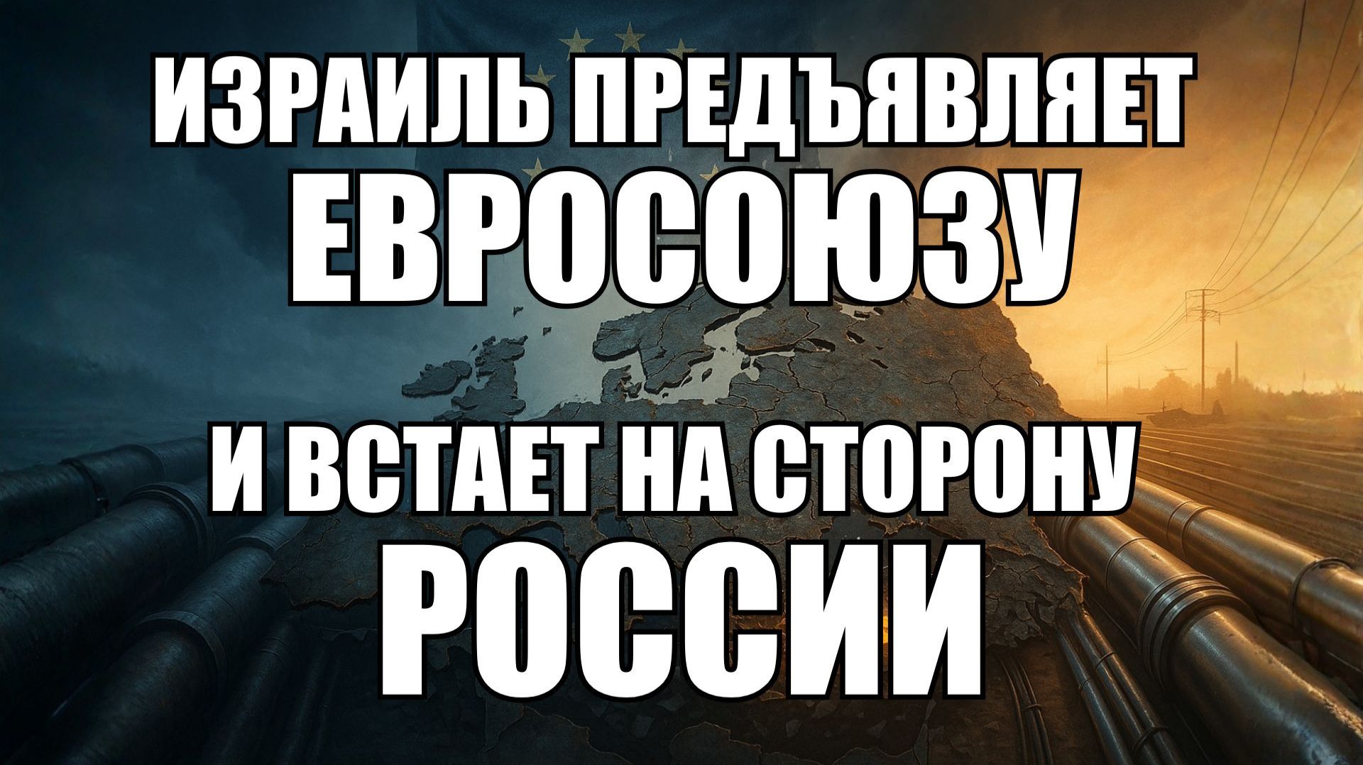 Израиль обвиняет Европу в двойных стандартах: неожиданный поворот в сторону России | Крамаровский