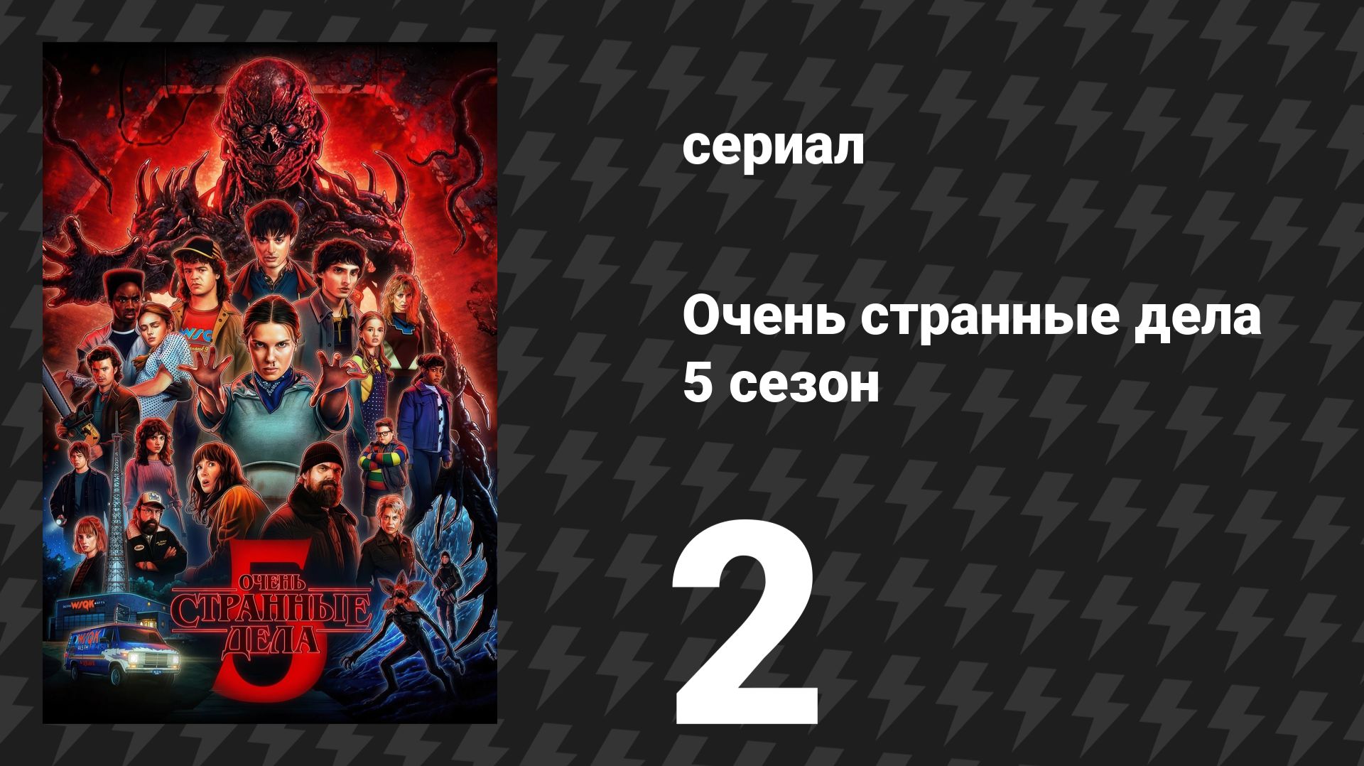 Очень странные дела 5 сезон 2 серия «Глава вторая: Исчезновение… » (сериал, 2025)