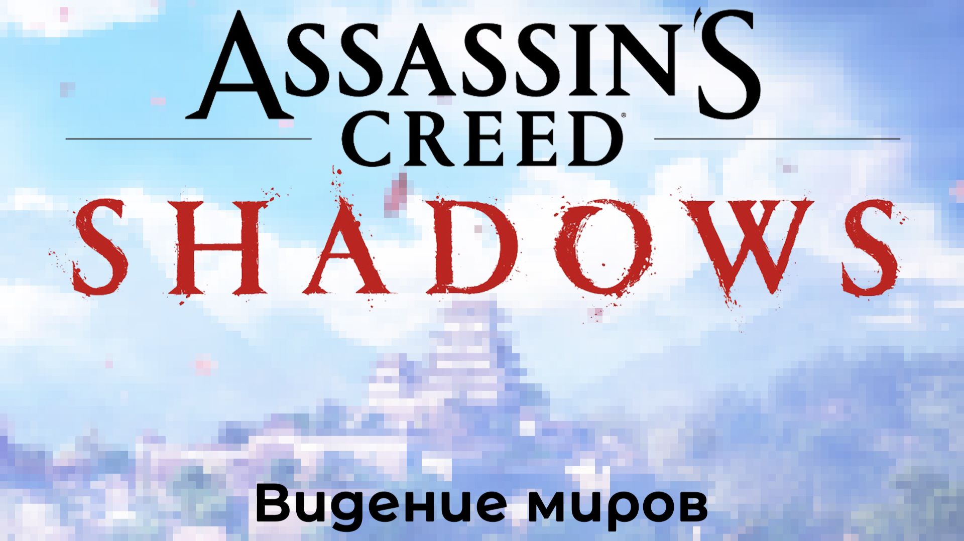 [124] Assassin’s Creed Shadows - Видение миров
