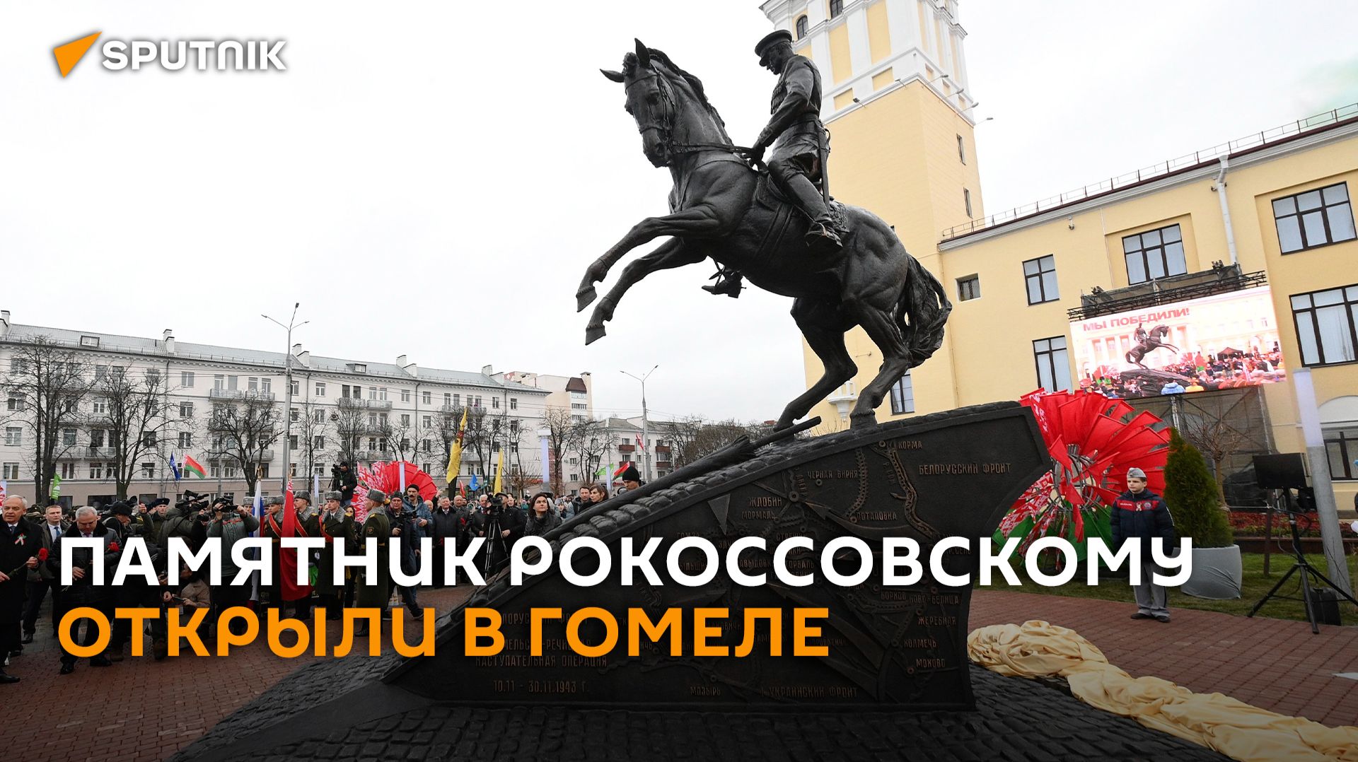 Как в Гомеле открывали памятник маршалу Рокоссовскому