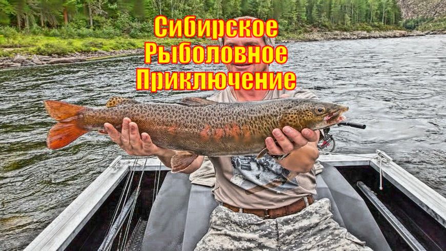 Сибирское Рыболовное Приключение