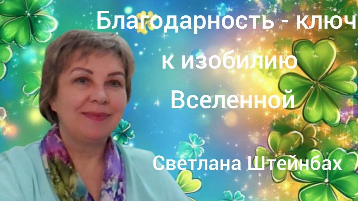 Благодарность - ключ к изобилию Вселенной. Светлана Штейнбах