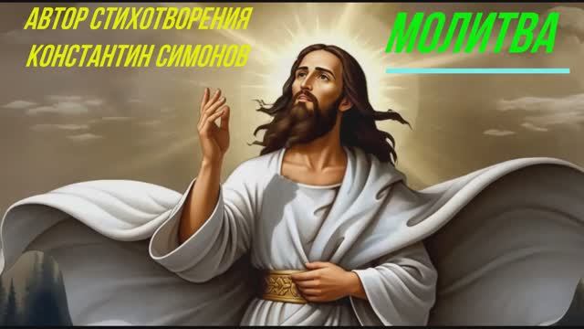 Если бог нас.... Автор стихотворения Константин Симонов