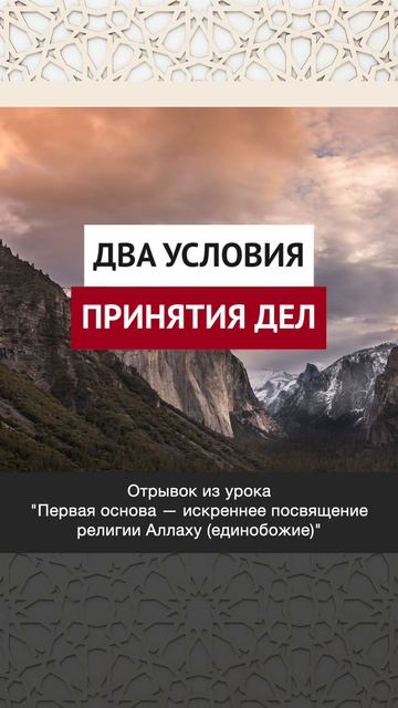 Два условия принятия дел || Динар абу Идрис #религия #вера #сунна