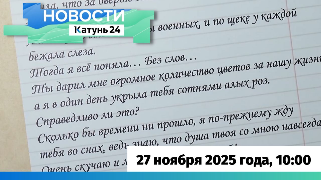 Новости Алтайского края 27 ноября 2025 года, выпуск в 10:00