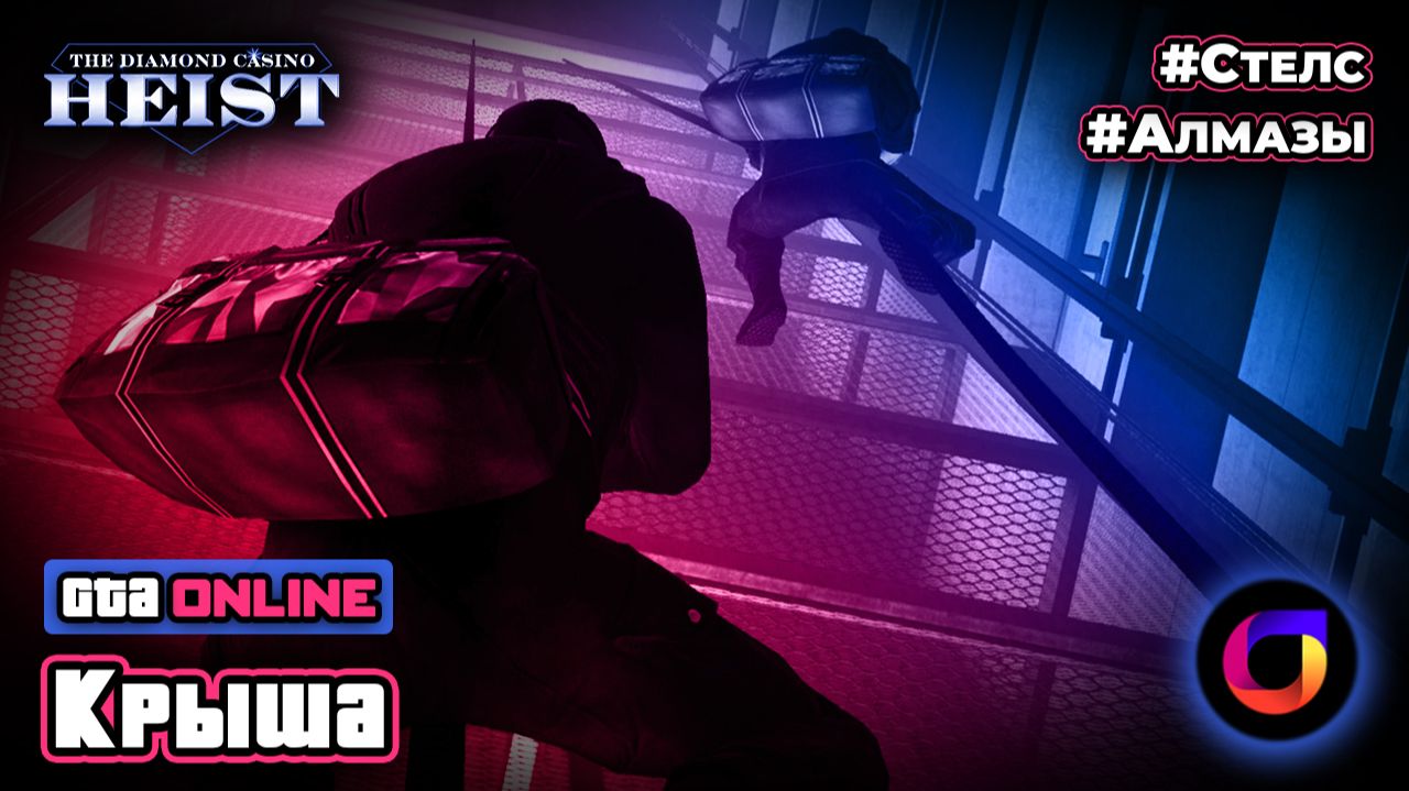 💎 GTA Online: Ограбление казино. Заход с крыши. Алмазы. Плохой расклад в хранилище.