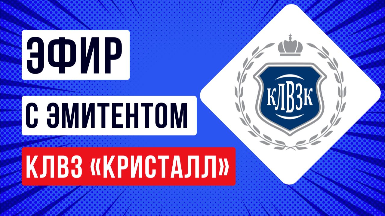 Встреча с эмитентом КЛВЗ КРИСТАЛЛ