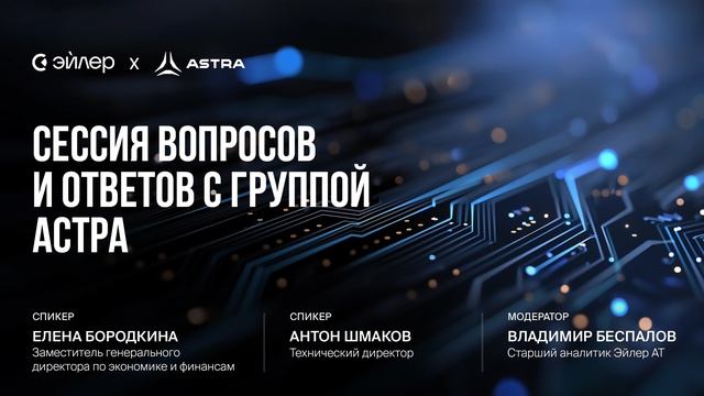 Сессия вопросов и ответов с Группой Астра