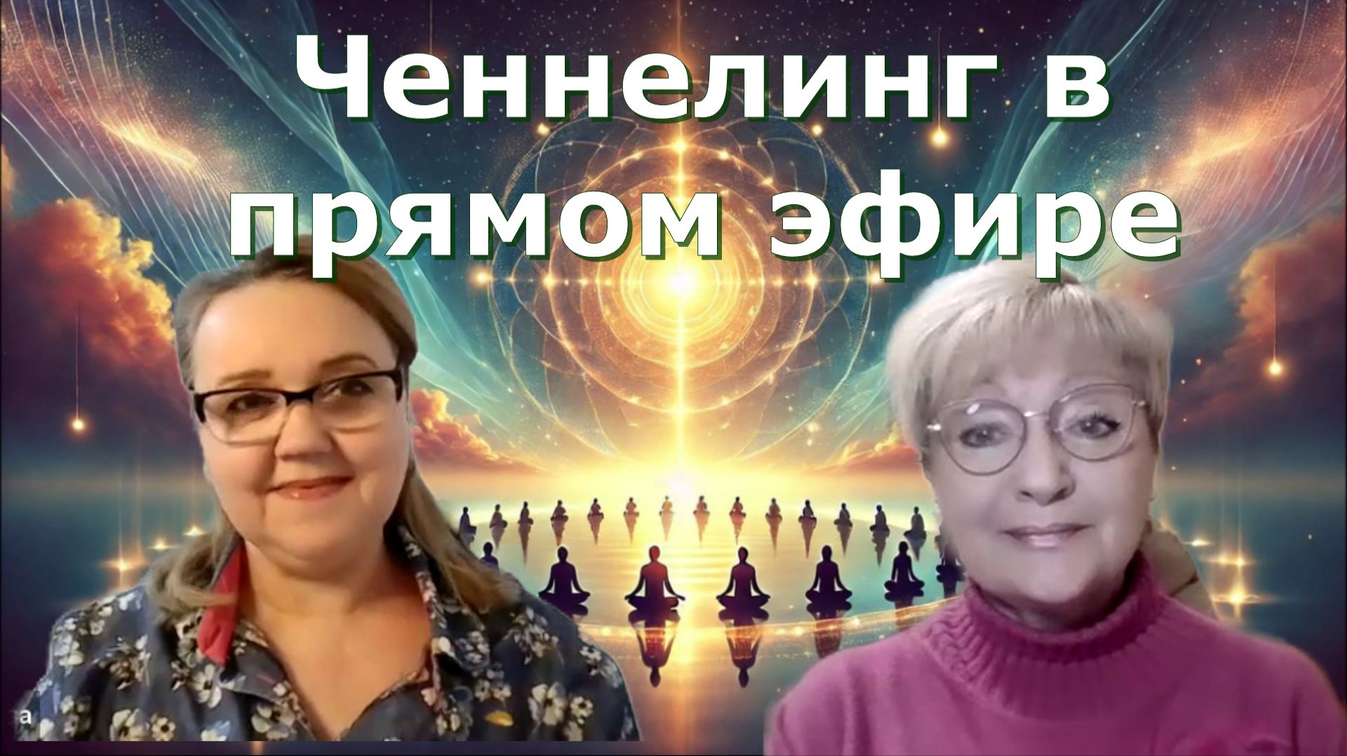 Ченнелинг в прямом эфире. Юлия Харитонова и Татьяна Дьячкова