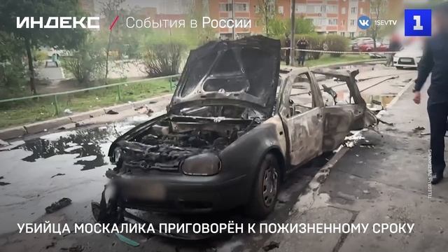 Убийца Москалика приговорён к пожизненному сроку