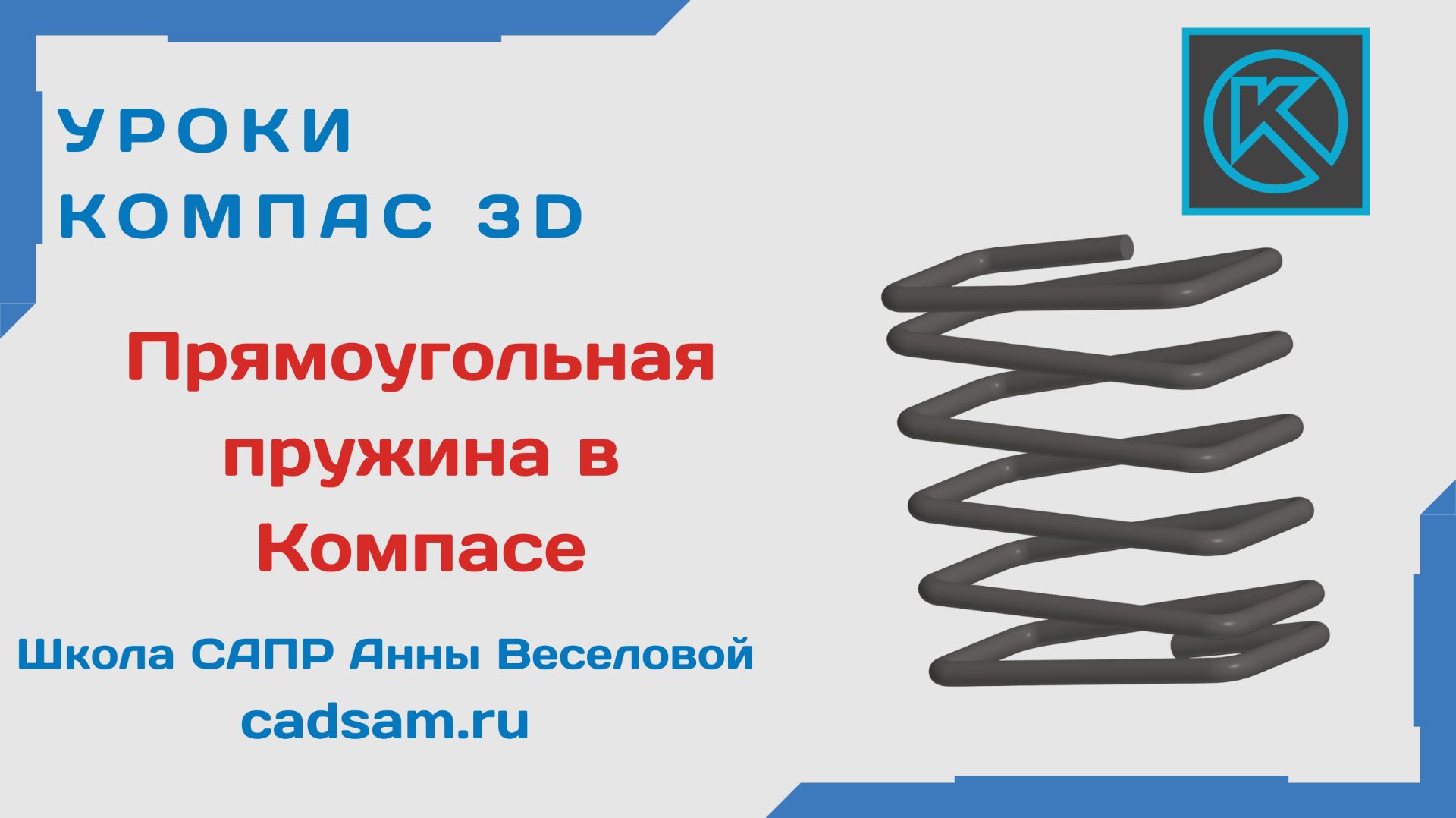 Прямоугольная пружина в Компас 3D