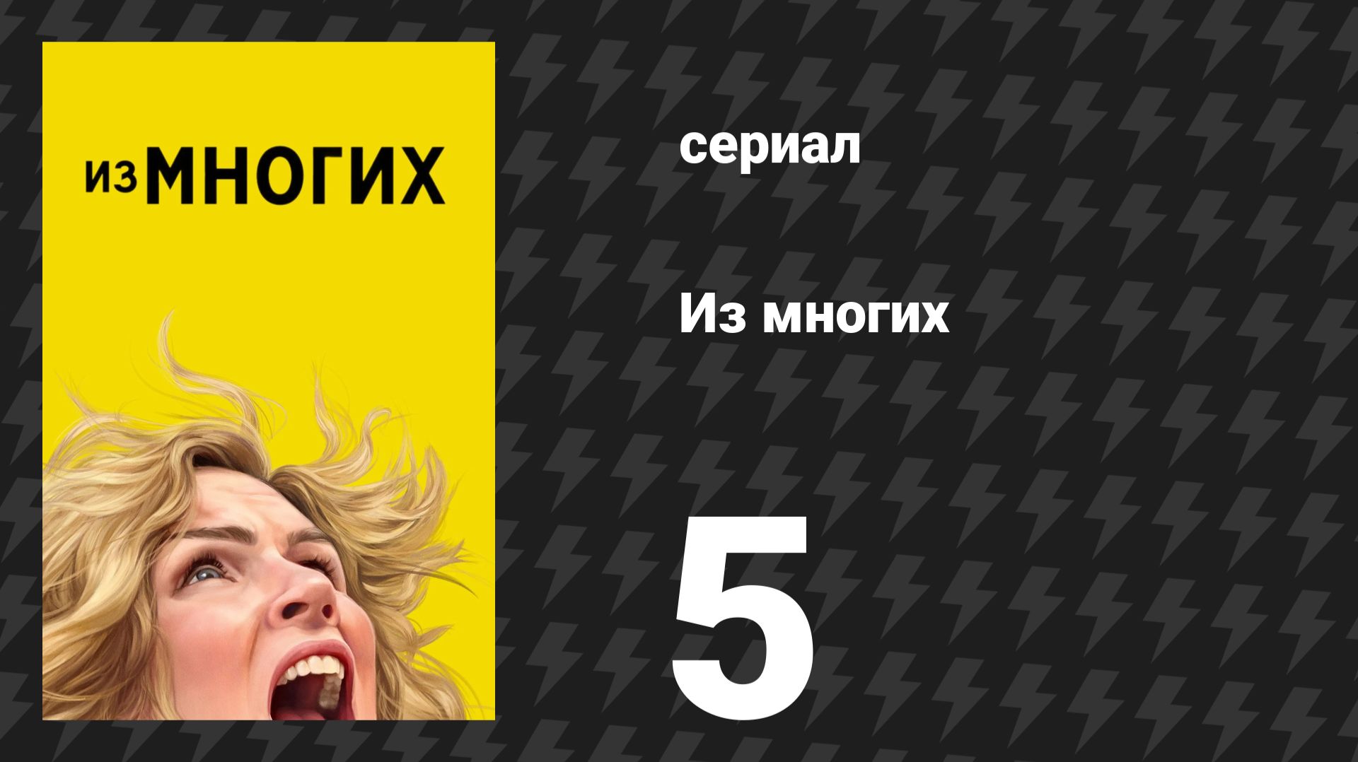 Из многих 5 серия «Молоко есть?» (сериал, 2025)