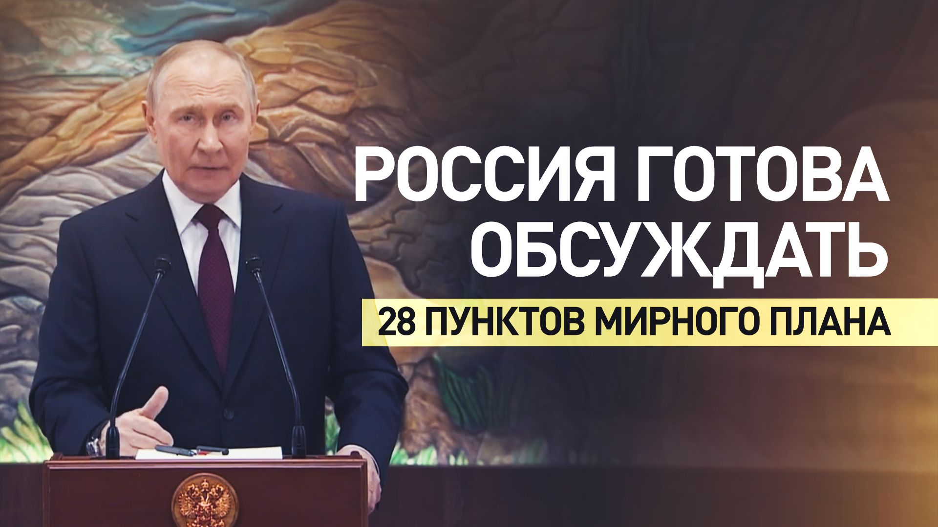«Нужно садиться и серьезно обсуждать какие-то конкретные вещи»: Путин — о 28 пунктах мирного плана
