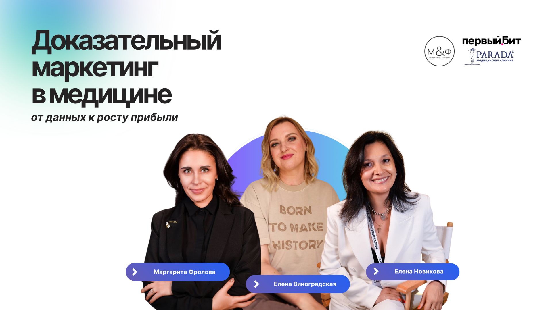 Доказательный маркетинг в медицине: от данных к росту прибыли