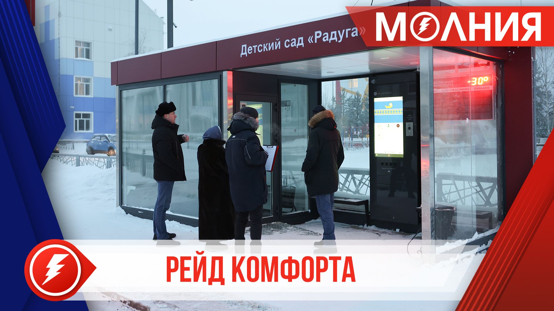 Общественники проверили состояние тёплых остановок в Тарко-Сале