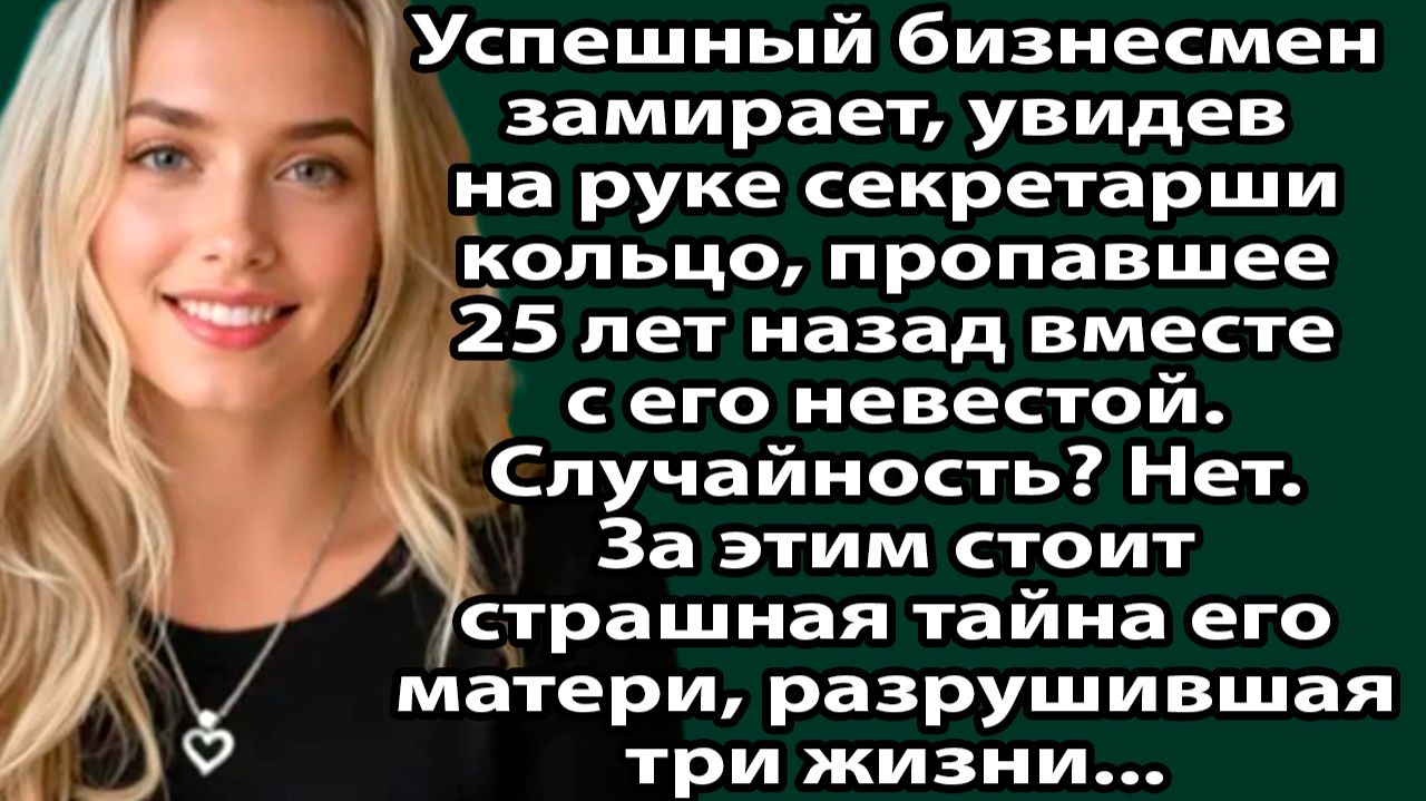 «Первая любовь вернулась спустя 25 лет  и рассказала то, что перевернуло моё сердце» Слушать рассказ